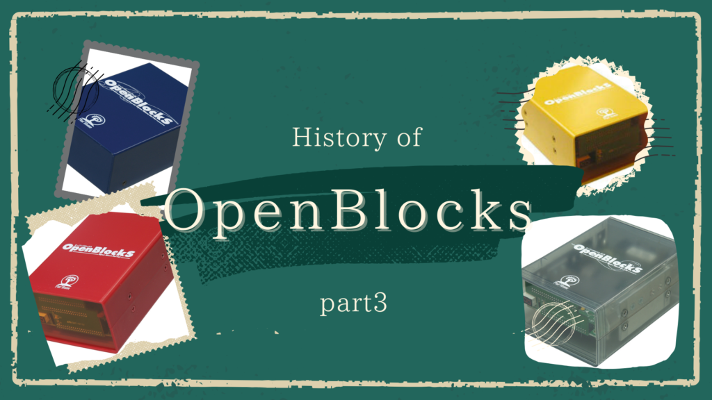 【営業が語る】OpenBlocksの歴史 part3 | ぷらっとブログ