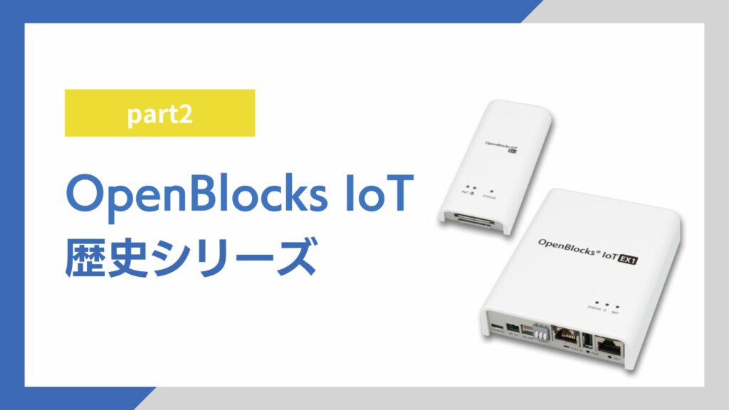 【営業が語る】OpenBlocks IoTの歴史 part2 | ぷらっとブログ