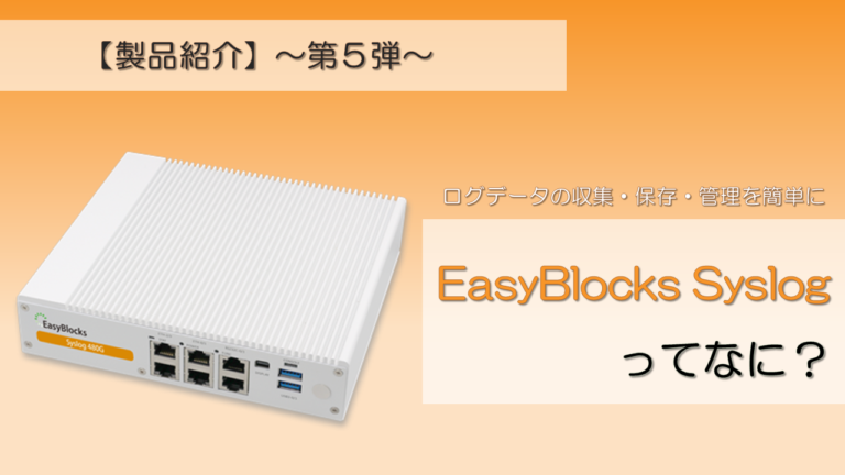 【製品紹介】～第5弾～EasyBlocksSyslogってなに？ | ぷらっとブログ
