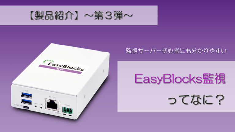【製品紹介】～第3弾～EasyBlocks監視ってなに？ | ぷらっとブログ