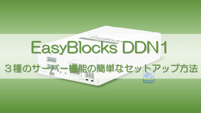 「EasyBlocks DDN1」3種のサーバー機能の簡単なセットアップ方法 | ぷらっとブログ