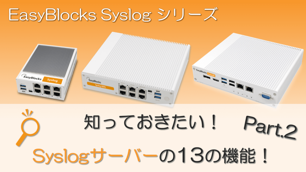 最適な容量はどれ？EasyBlocks Syslogのスマートな選定方法 | ぷらっとブログ
