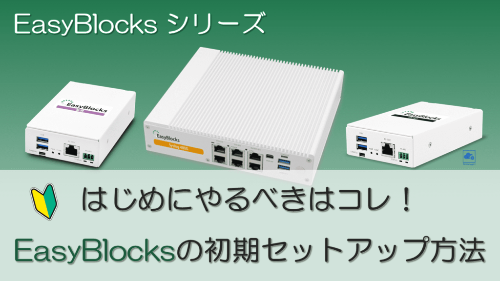 【改訂版】EasyBlocksからIPアドレスを払い出すセットアップ方法 | ぷらっとブログ
