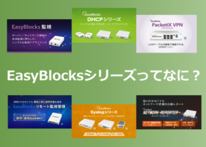 【製品紹介】～第1弾～EasyBlocksシリーズってなに？ | ぷらっとブログ