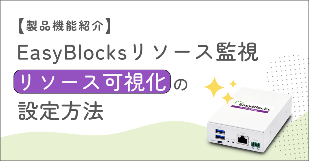 【製品機能】EasyBlocksリソース監視のリソース可視化を使ってみよう！ | ぷらっとブログ