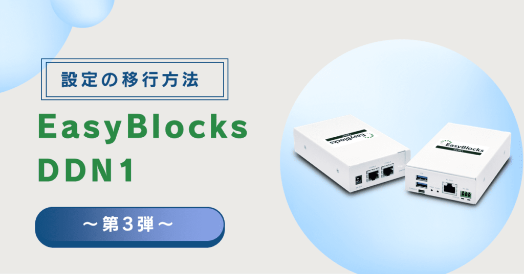 【設定移行】～第3弾～EasyBlocksDDN1の設定の移行方法 | ぷらっとブログ