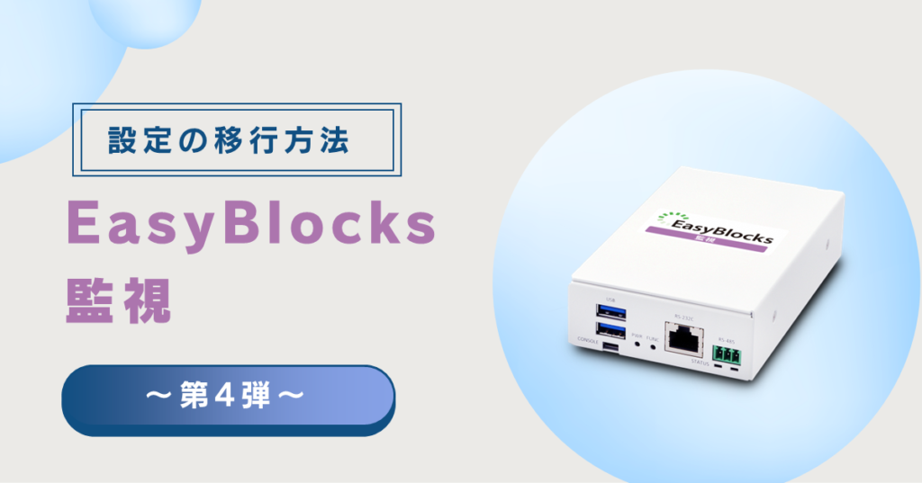 【設定移行】～第4弾～EasyBlocks監視の設定の移行方法 | ぷらっとブログ