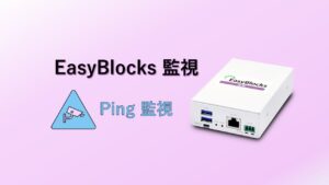 「EasyBlocks監視」Ping監視の簡単なセットアップ方法 | ぷらっとブログ