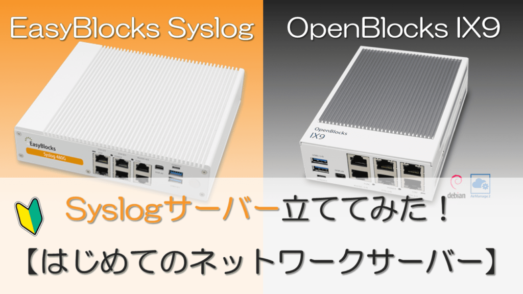 Syslogサーバー立ててみた！【はじめてのネットワークサーバー】 | ぷらっとブログ