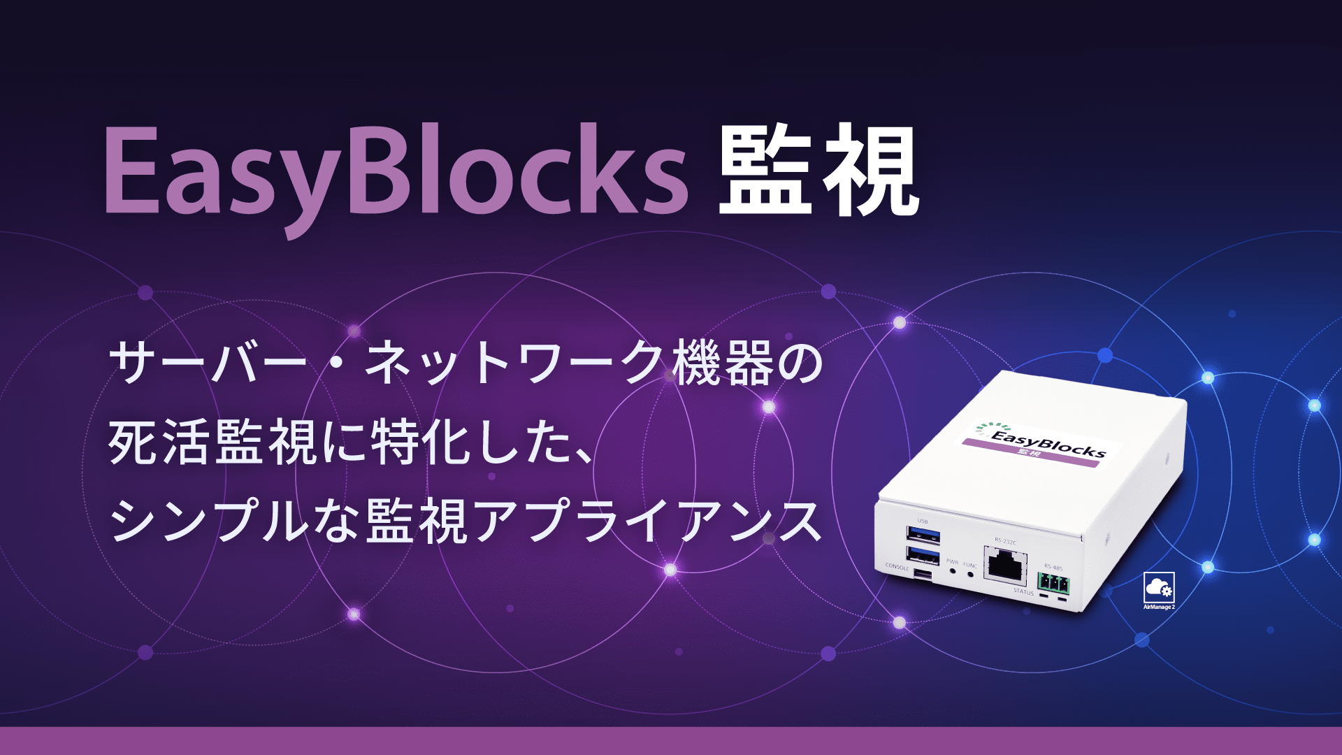 【製品紹介】～第3弾～EasyBlocks監視ってなに？ | ぷらっとブログ
